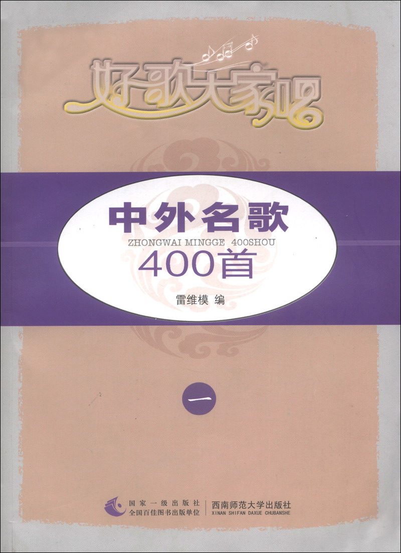 好歌大家唱：中外名歌400首（1）
