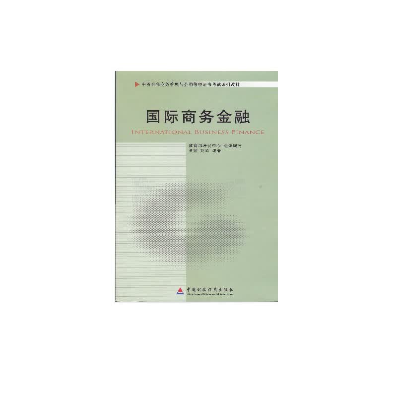 自考教材 11750 国际商务金融 董瑾 刘岭 中国财政经济出版社