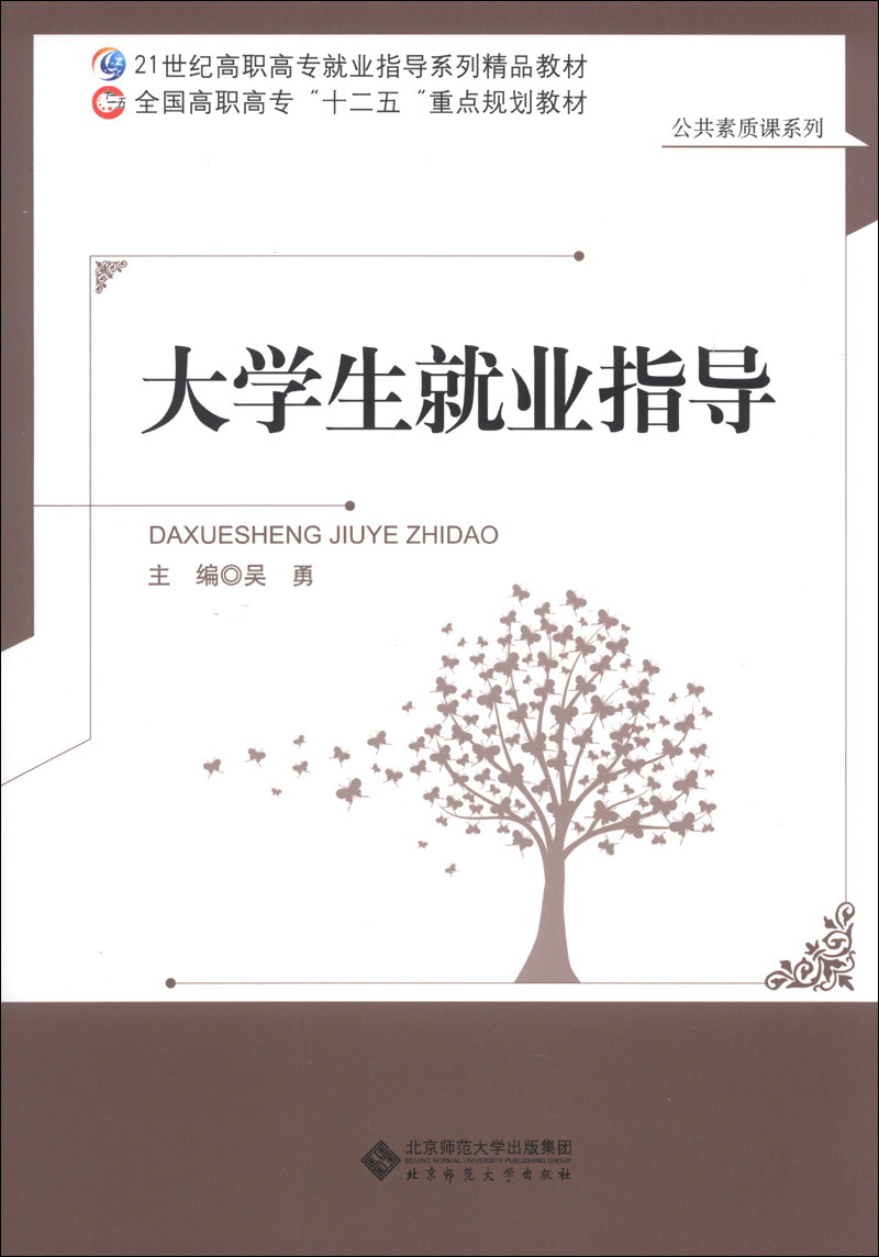 大学生就业指导/21世纪高职高专就业指导系列精品教材·公共素质课系列