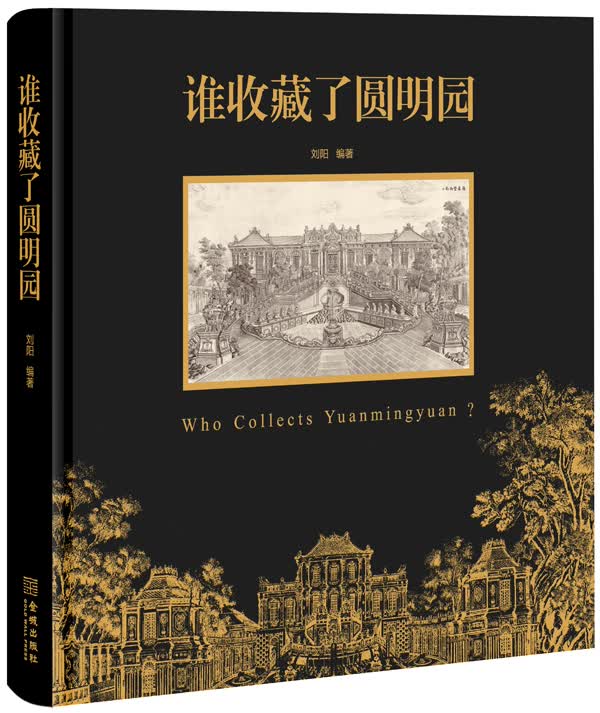 谁收藏了圆明园
