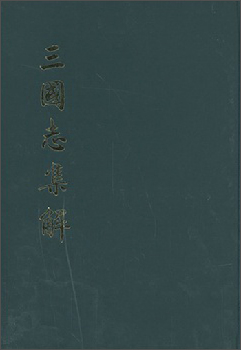 三国志集解