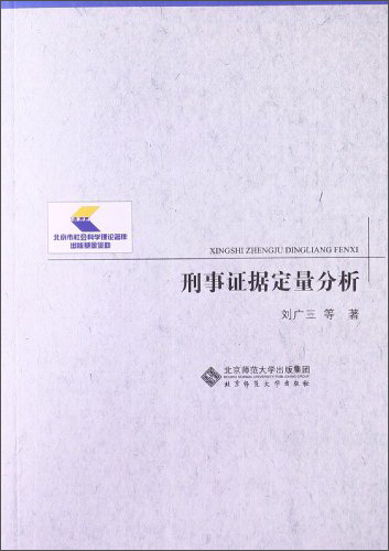 刑事证据定量分析