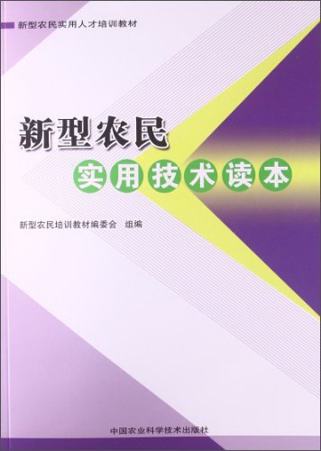 新型农民实用人才培训教材：新型农民实用技术读本