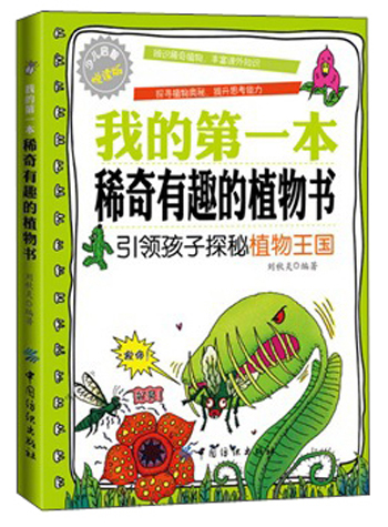 我的第一本稀奇有趣的植物书