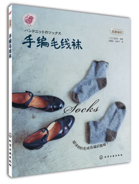 手编毛线袜
