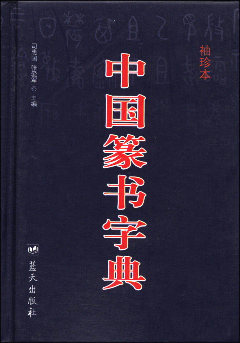 中国篆书字典（袖珍本）
