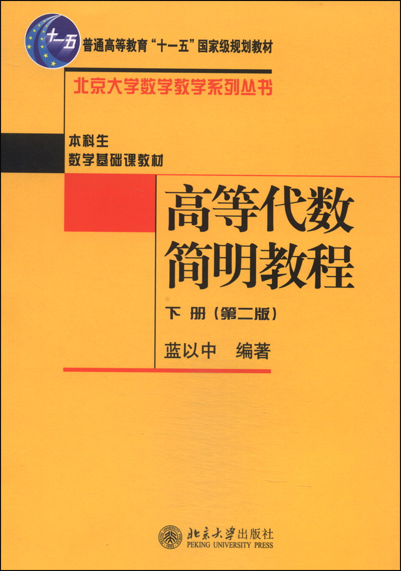 高等代数简明教程（下册 第二版）/普通高等教育“十一五”国家级规划教材·北京大学数学教学系列丛书