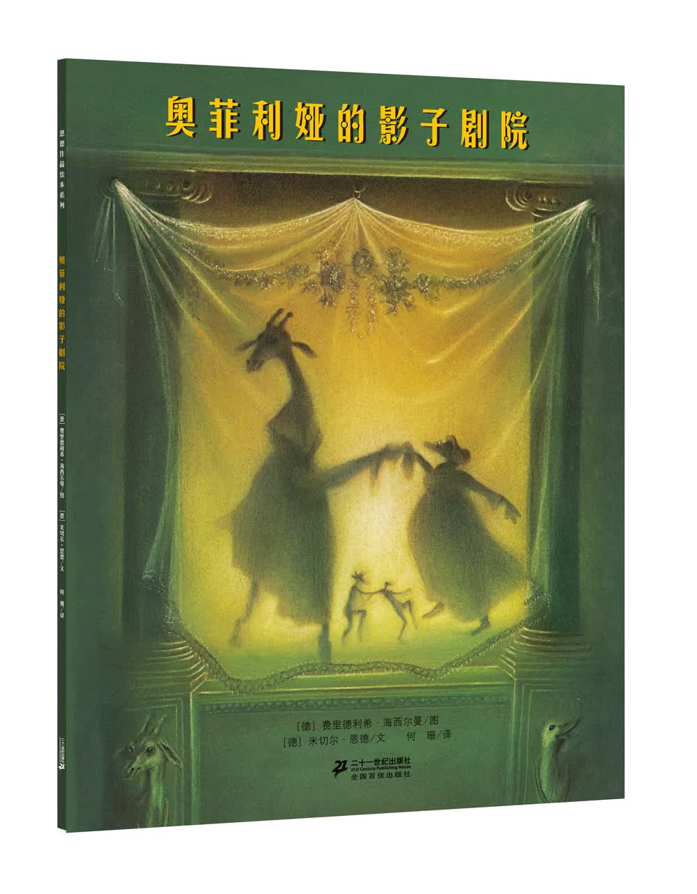 奥菲利亚的影子剧院