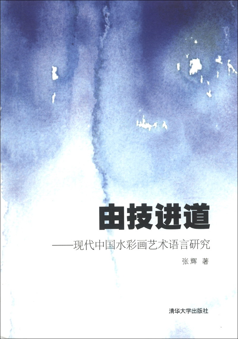 由技进道：现代中国水彩画艺术语言研究