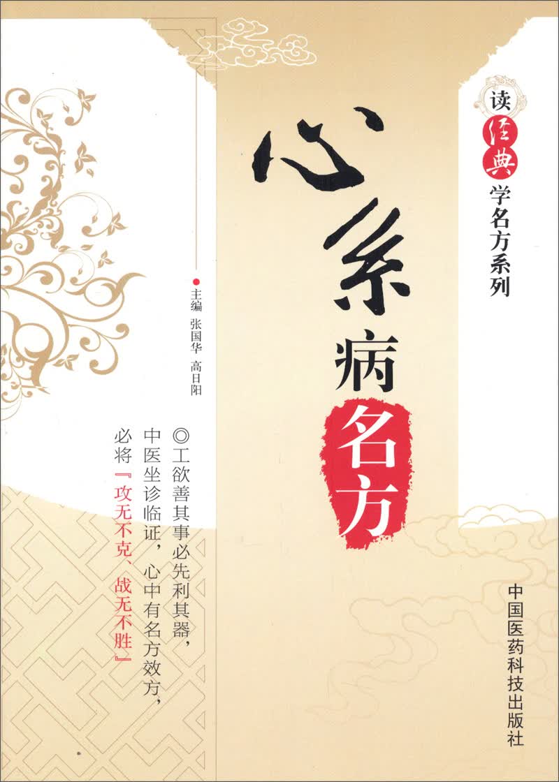 读经典学名方系列：心系病名方