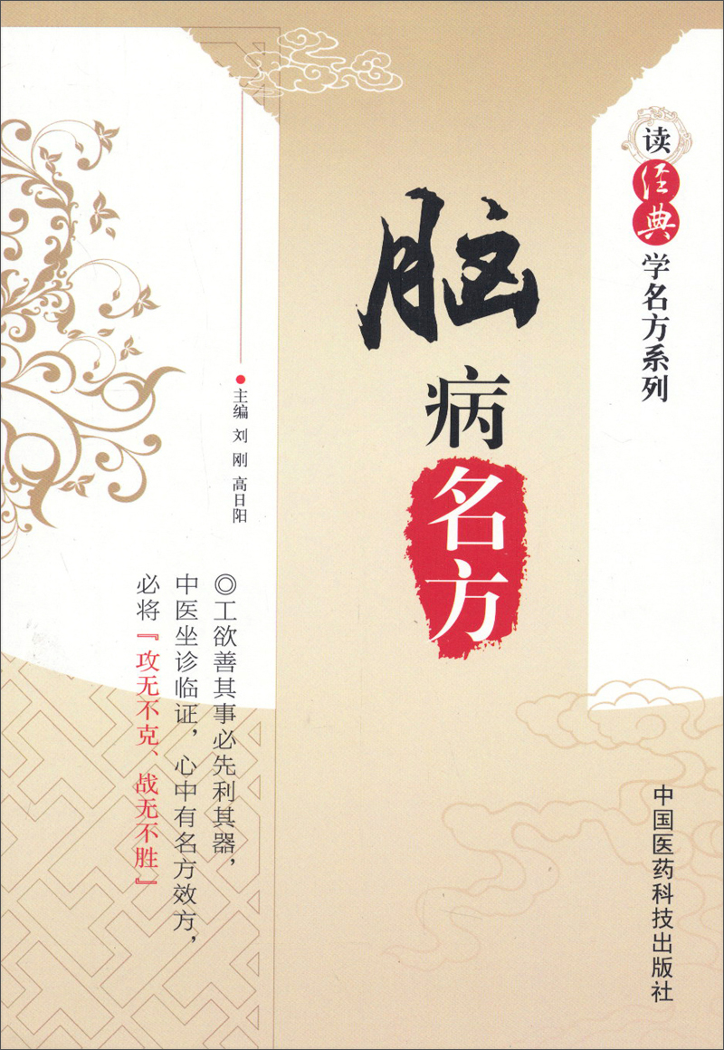 读经典学名方系列：脑病名方