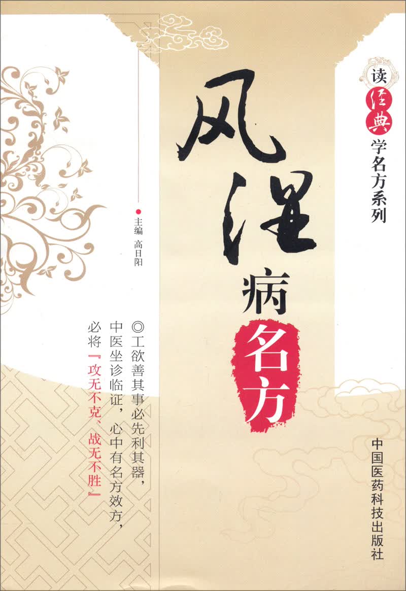 读经典学名方系列：风湿病名方