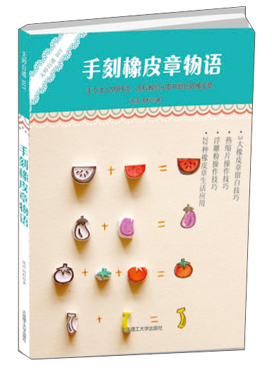 无师自通DIY·手刻橡皮章物语