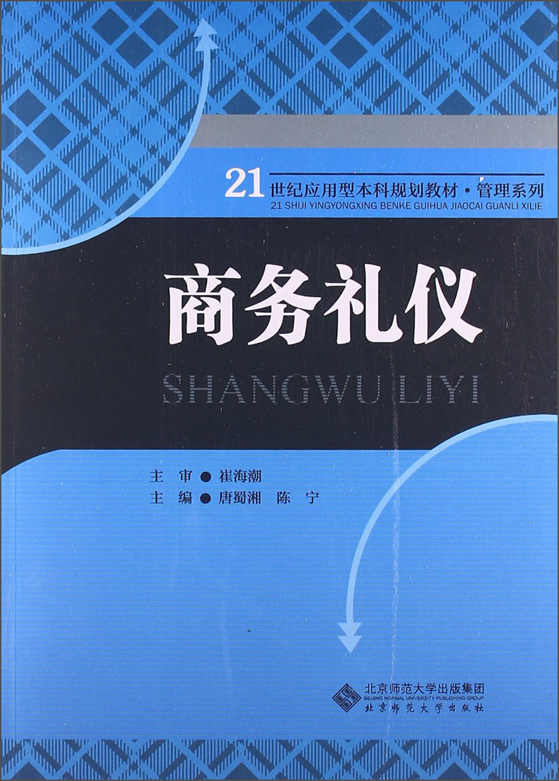21世纪应用型本科规划教材·管理系列：商务礼仪