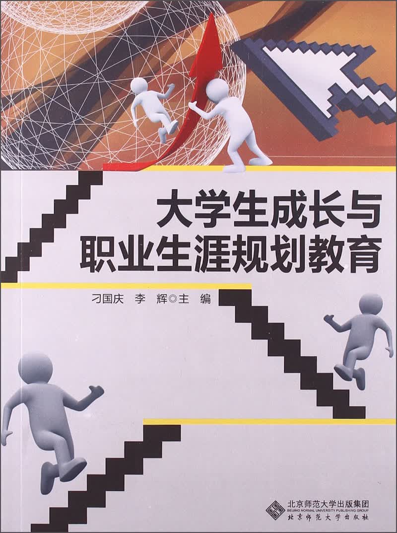 大学生成长与职业生涯规划教育
