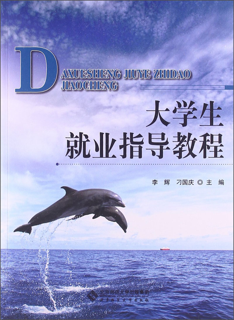 大学生就业指导教程
