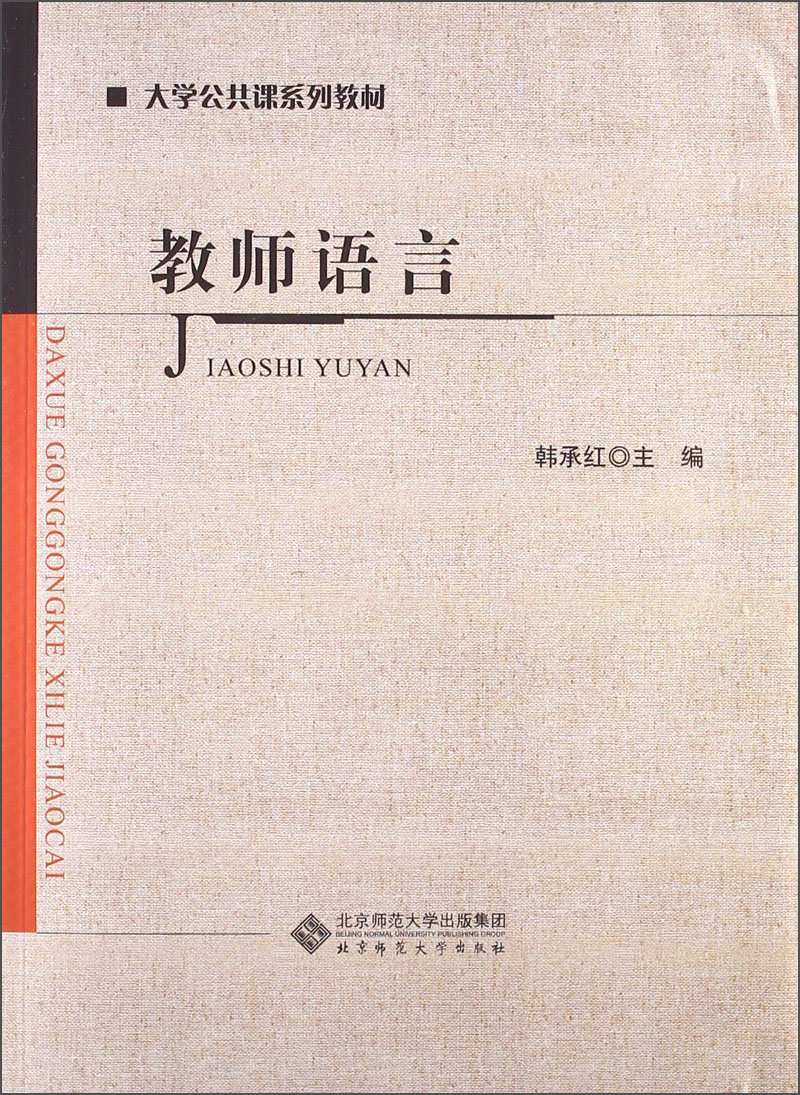 教师语言/大学公共课系列教材