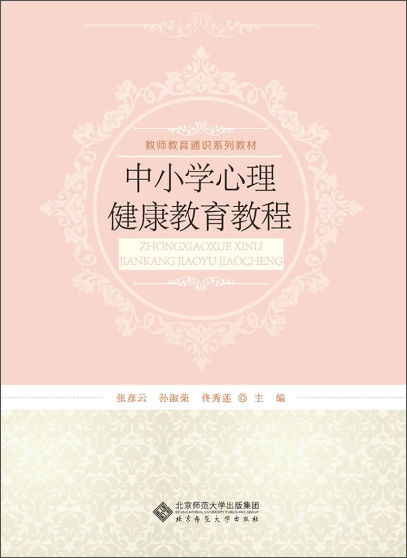 中小学心理健康教育教程9787303168699