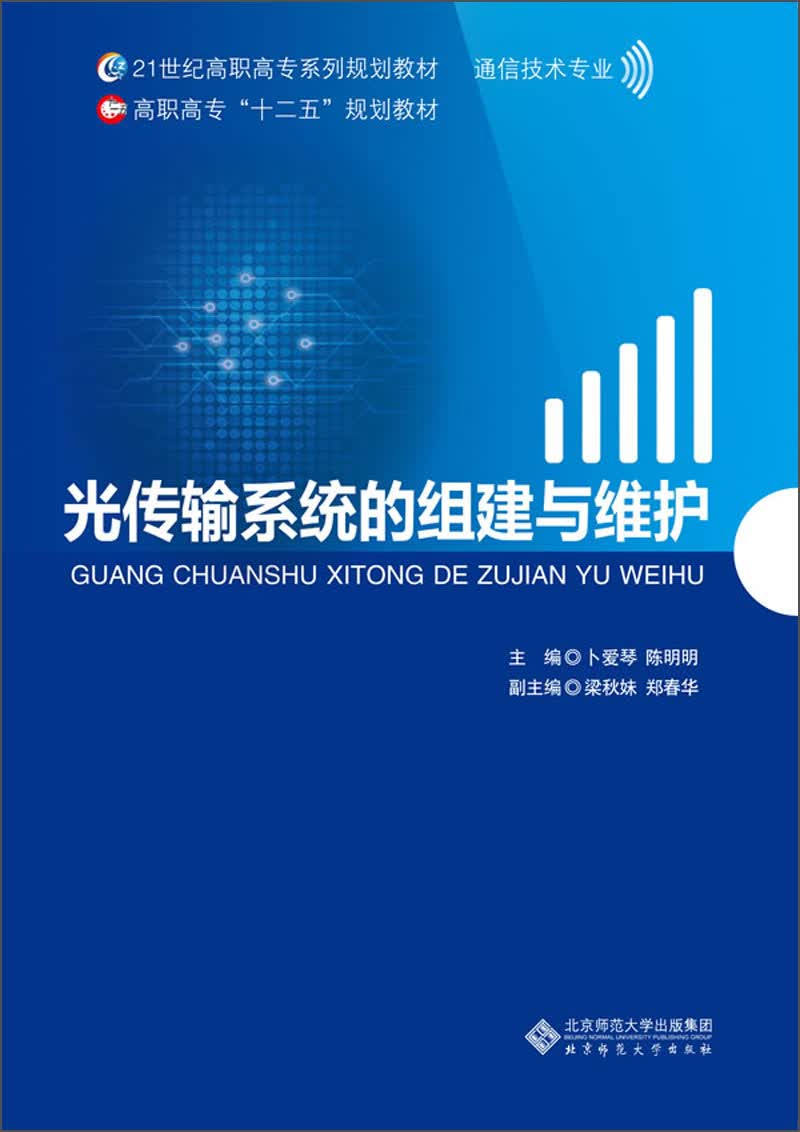 光传输系统的组建与维护/21世纪高职高专系列规划教材·通信技术专业