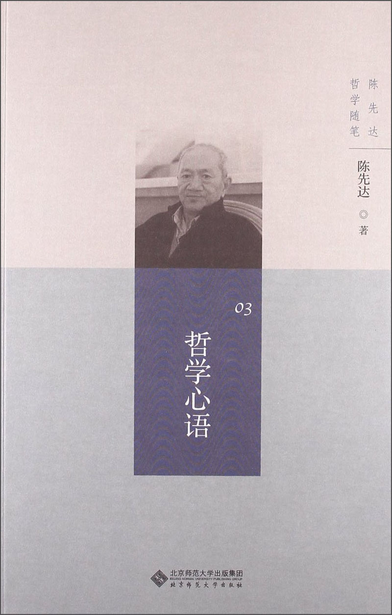 陈先达哲学随笔丛书：哲学心语