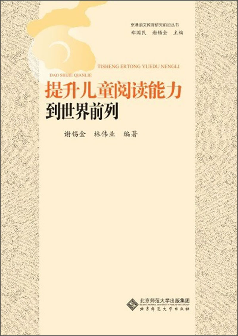 京港语文教育研究前沿丛书：提升儿童阅读能力到世界前列