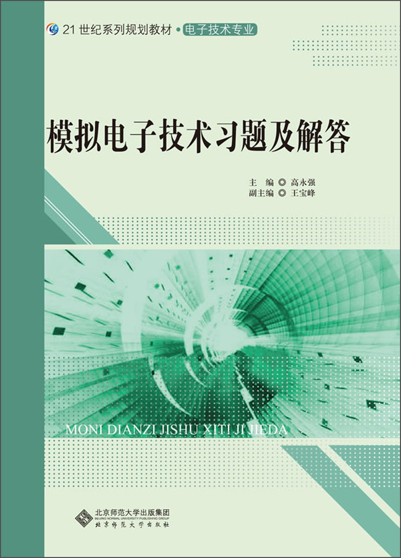 模拟电子技术习题及解答/21世纪系列规划教材·电子技术专业