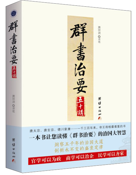 群书治要五十讲