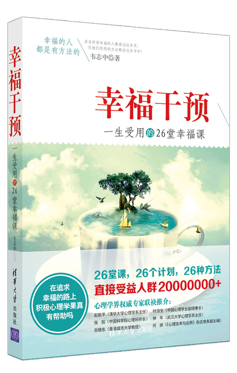 幸福干预：一生受用的26堂幸福课