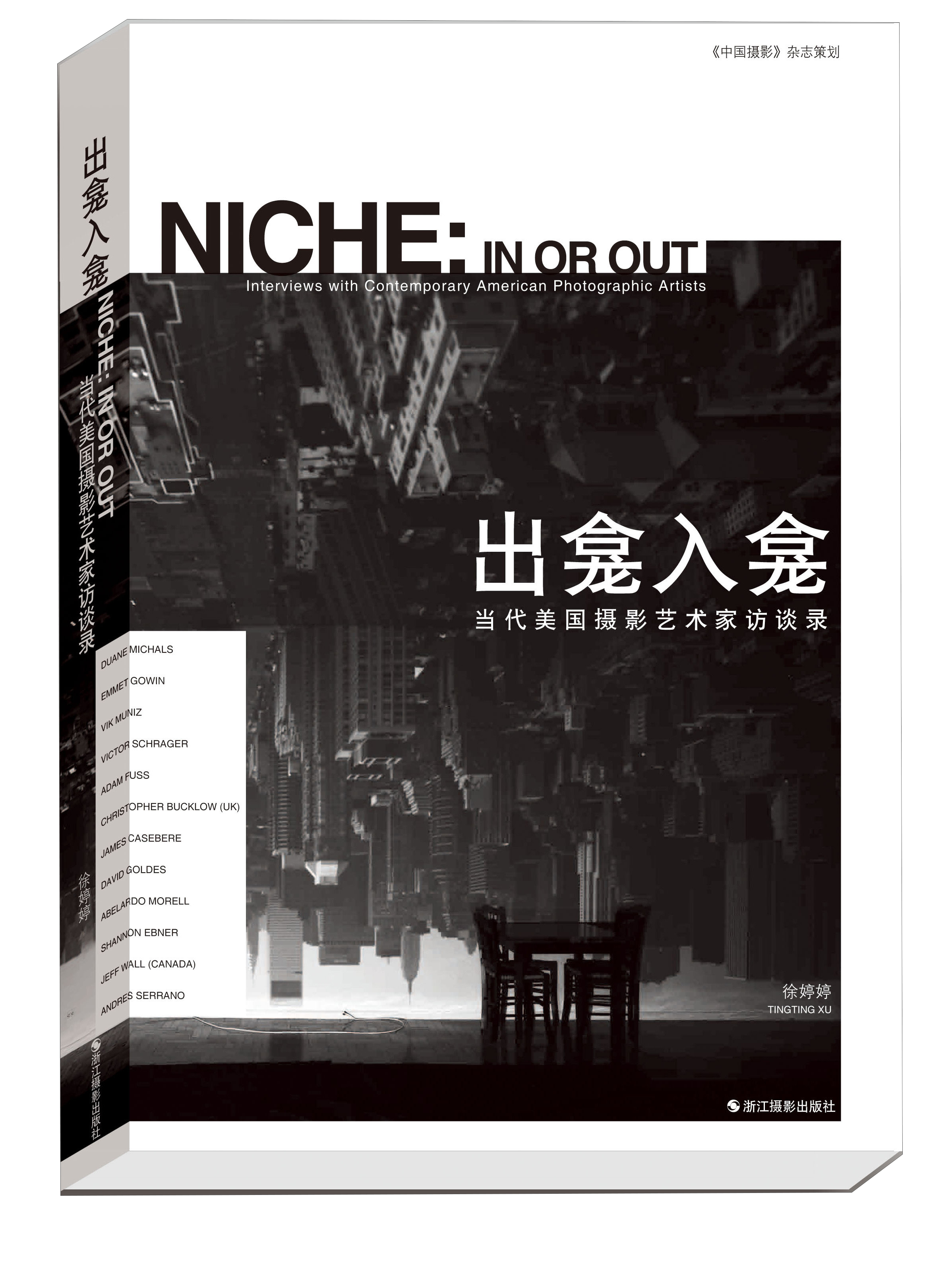 出龛入龛：当代美国摄影艺术家访谈录（典藏版）