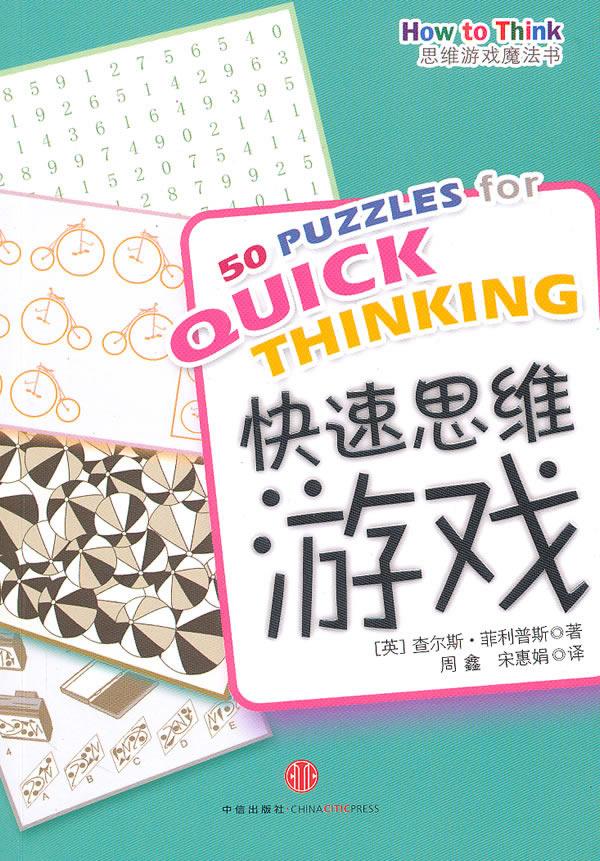 快速思维游戏 娱乐/休闲 菲利普斯 中信出版社 9787508620138