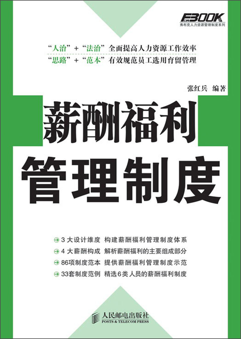 弗布克人力资源管理制度系列：薪酬福利管理制度（人邮普华出品）