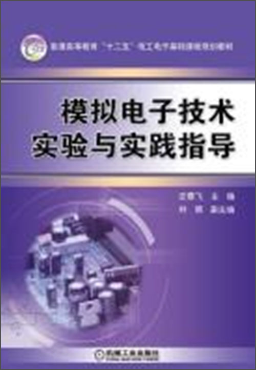 模拟电子技术实验与实践指导/普通高等教育“十二五”电工电子基础课程规划教材