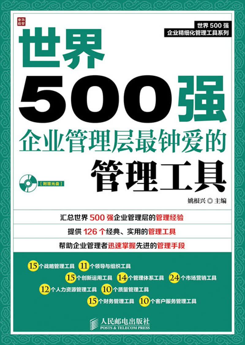 世界500强企业精细化管理工具系列：世界500强企业管理层最钟爱的管理工具（附CD光盘1张）