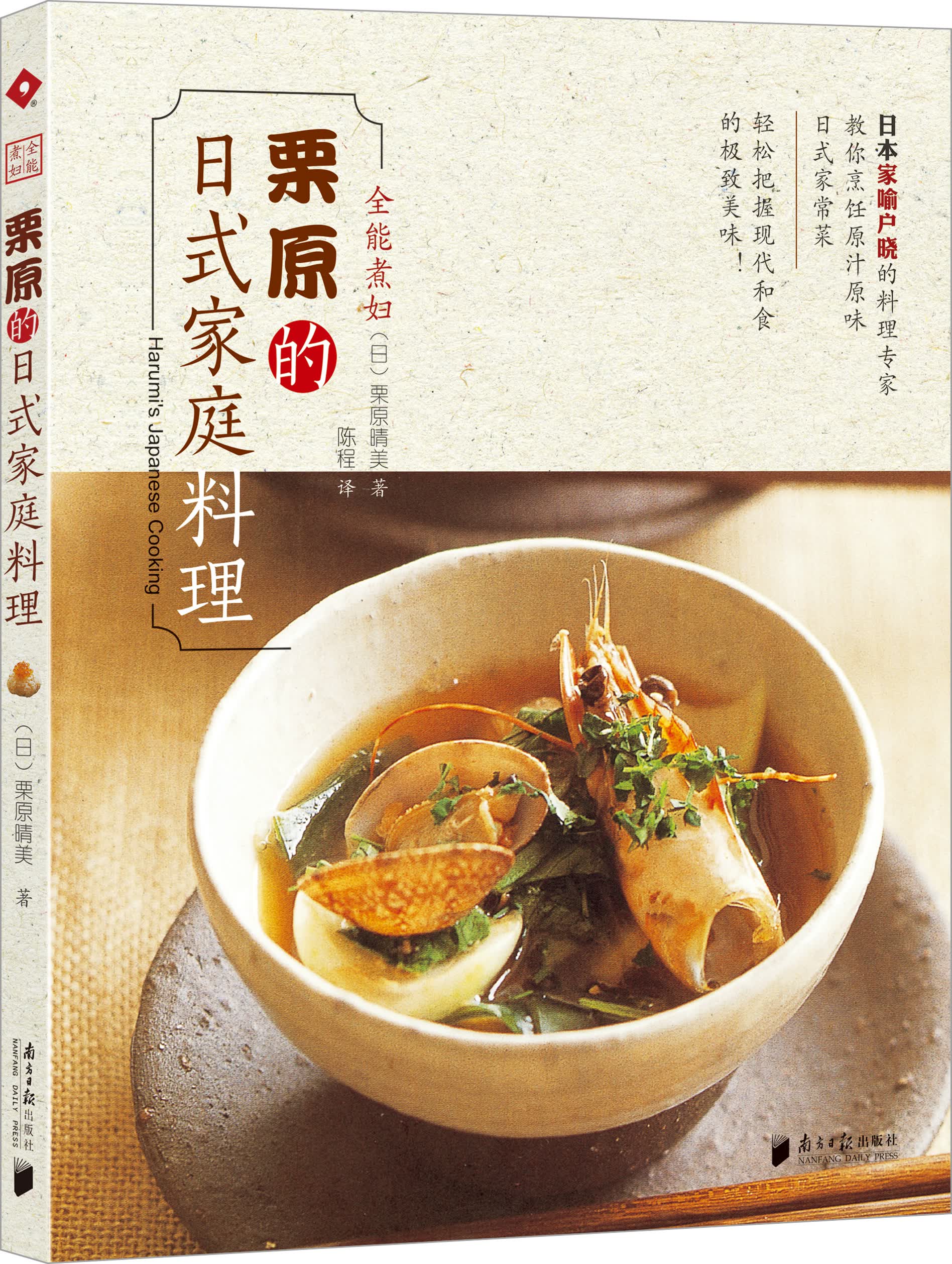 全能煮妇栗原的日式家庭料理