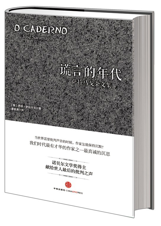 谎言的年代 萨拉马戈杂文集