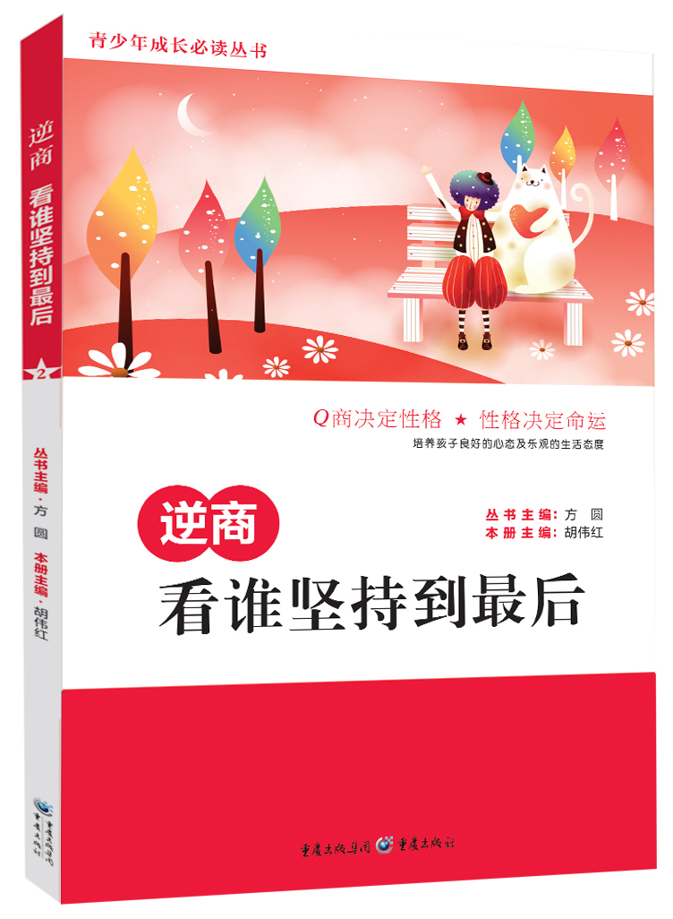 逆商 重庆 9787229068103
