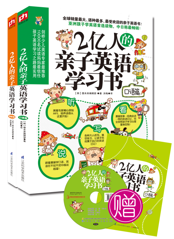 2亿人的亲子英语学习书（情景篇+口语篇）（套装全2册）（附赠MP3录音及小册子）