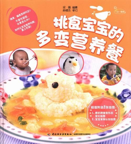 挑食宝宝的多变营养餐-超值附送2张挂图 家教与育儿 书籍