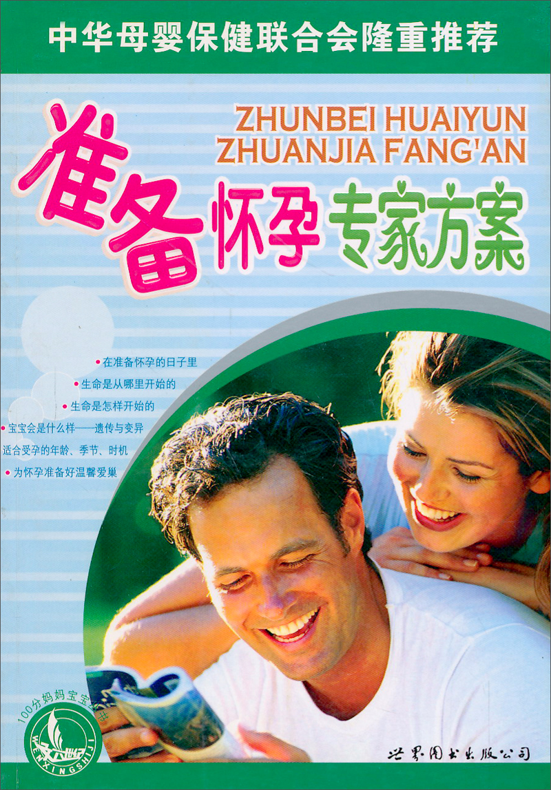100分妈妈宝宝丛书：准备怀孕专家方案
