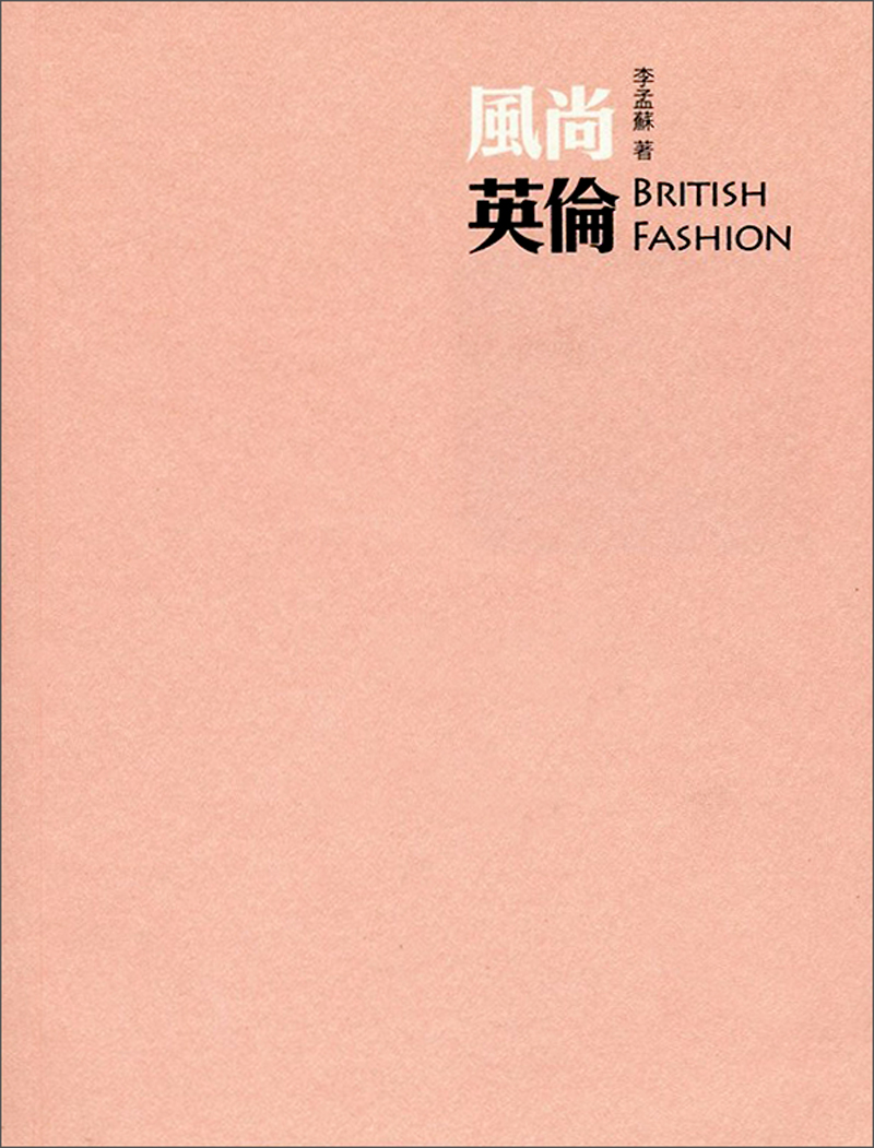 風尚英倫