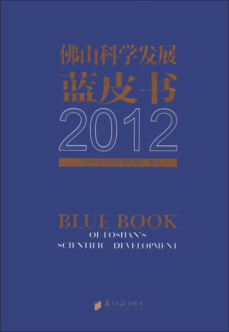 佛山刻学发展蓝皮书2012