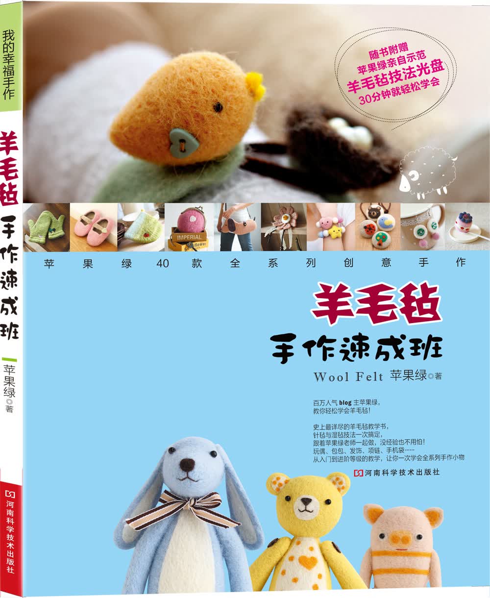 羊毛毡手作速成班（附CD光盘1张）