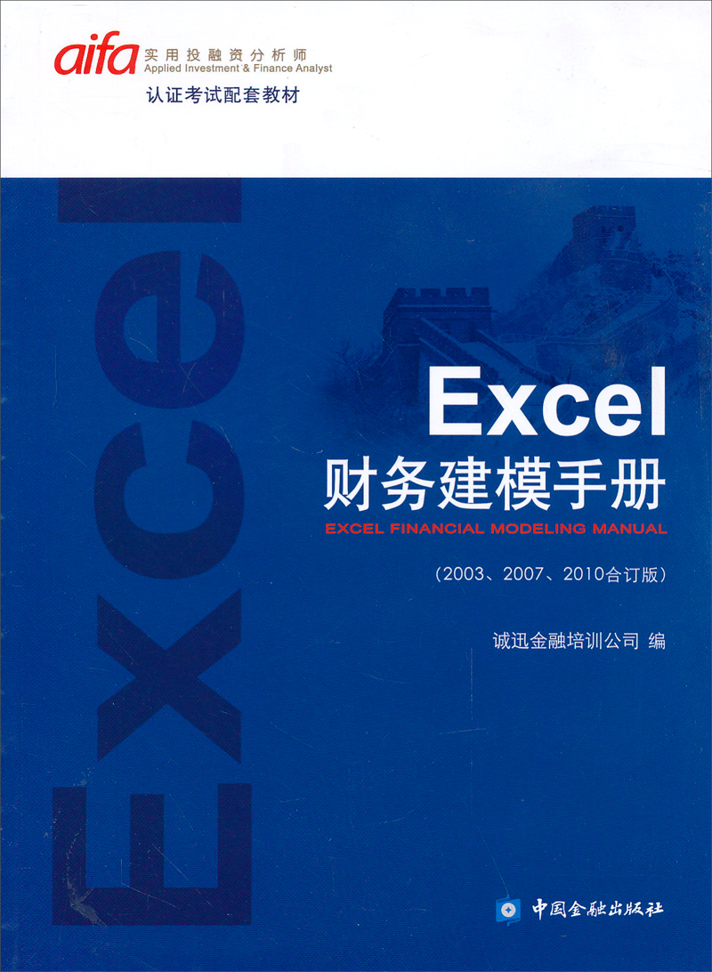 认证考试配套教材：Excel财务建模手册（2003、2007、2010合订版）
