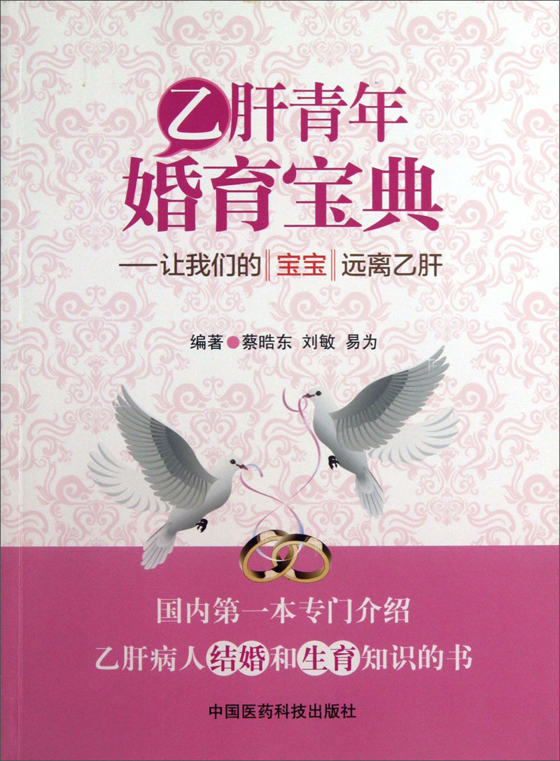 乙肝青年婚育宝典：让我们的宝宝远离乙肝