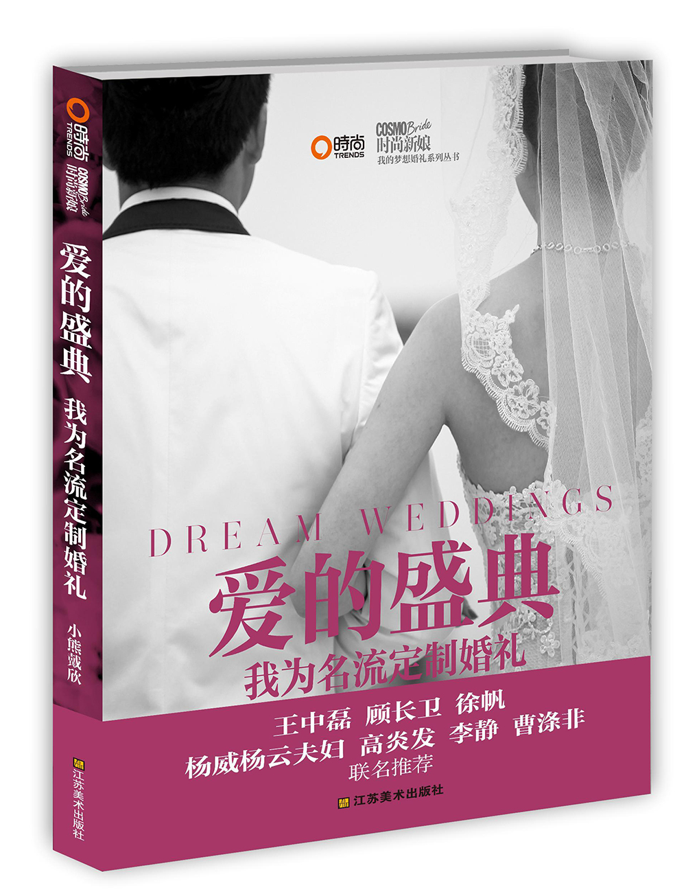 爱的盛典：我为名流定制婚礼