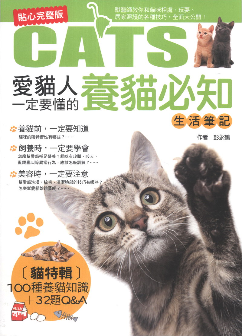 愛貓人一定要懂的養貓必知生活筆記