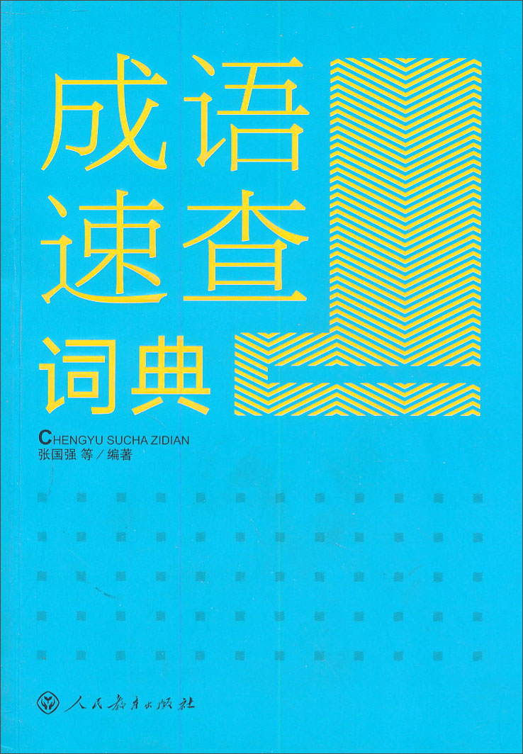 成语速查词典 人教版