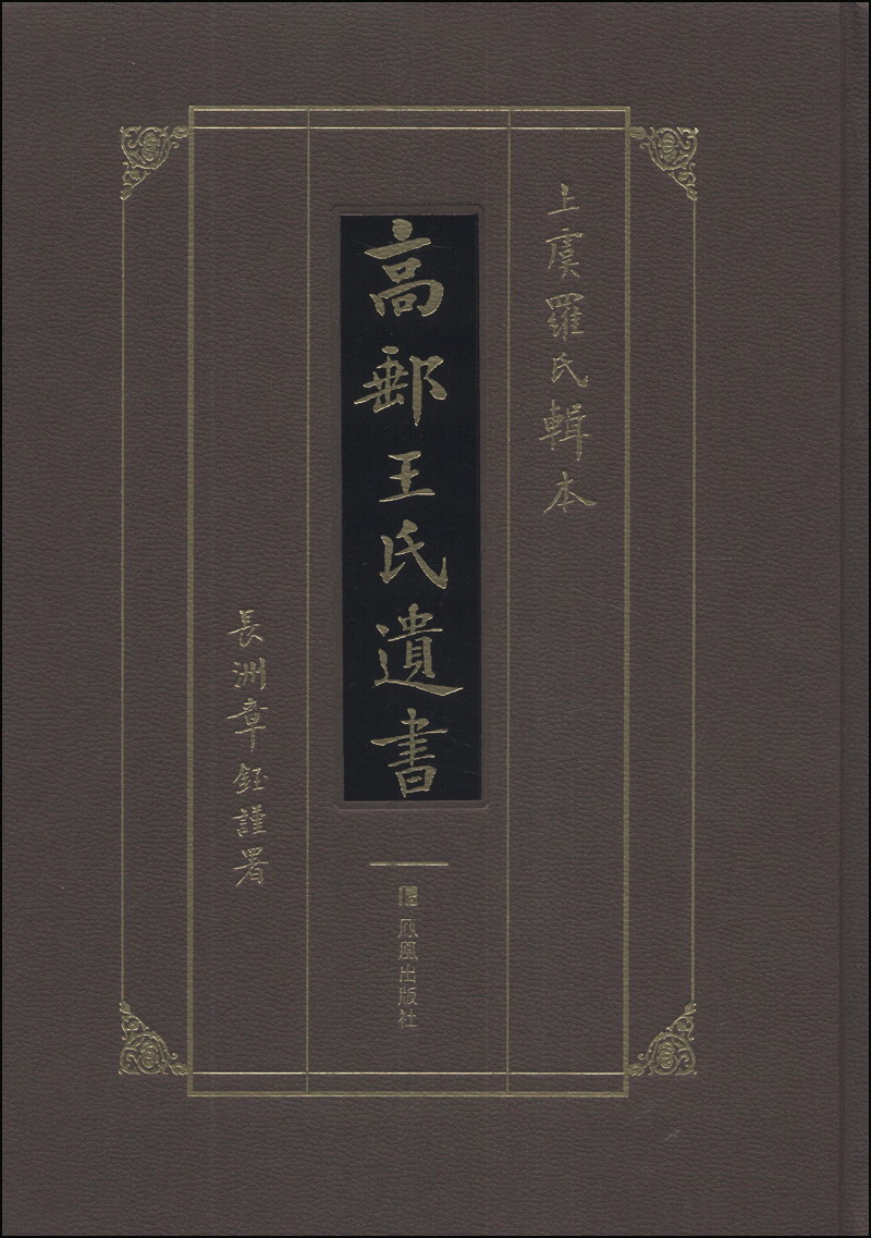 高邮王氏遗书9787806434017