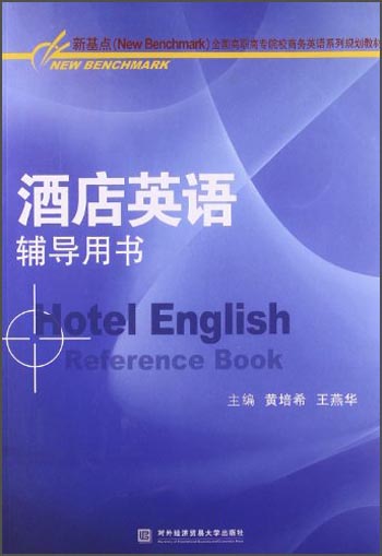 酒店英语辅导用书/新基点（NewBenchmark）全国高职高专院校商务英语系列规划教材
