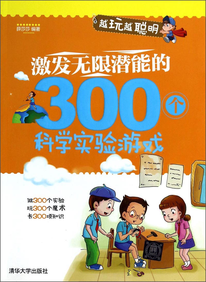 越玩越聪明：激发无限潜能的300个科学实验游戏